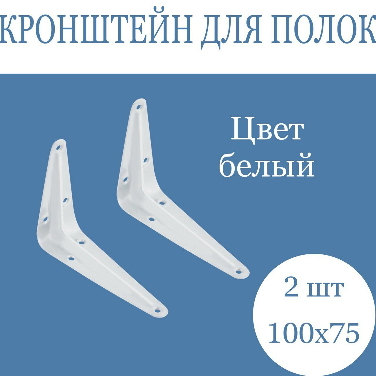 Кронштейны для полок 2 шт