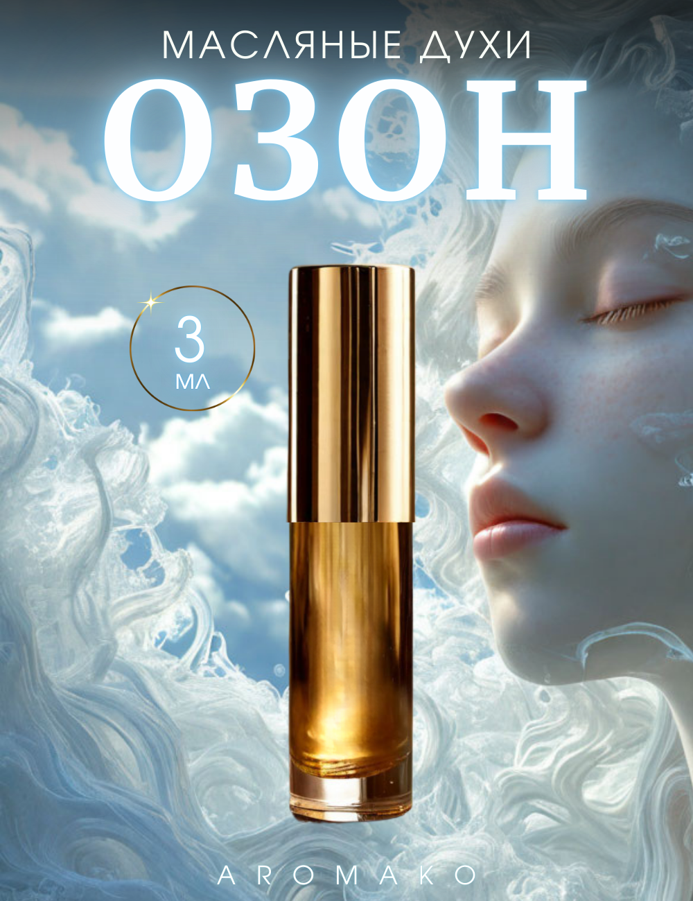Масляные духи с роллером Озон AROMAKO 3 мл, ароматическое масло, роллербол