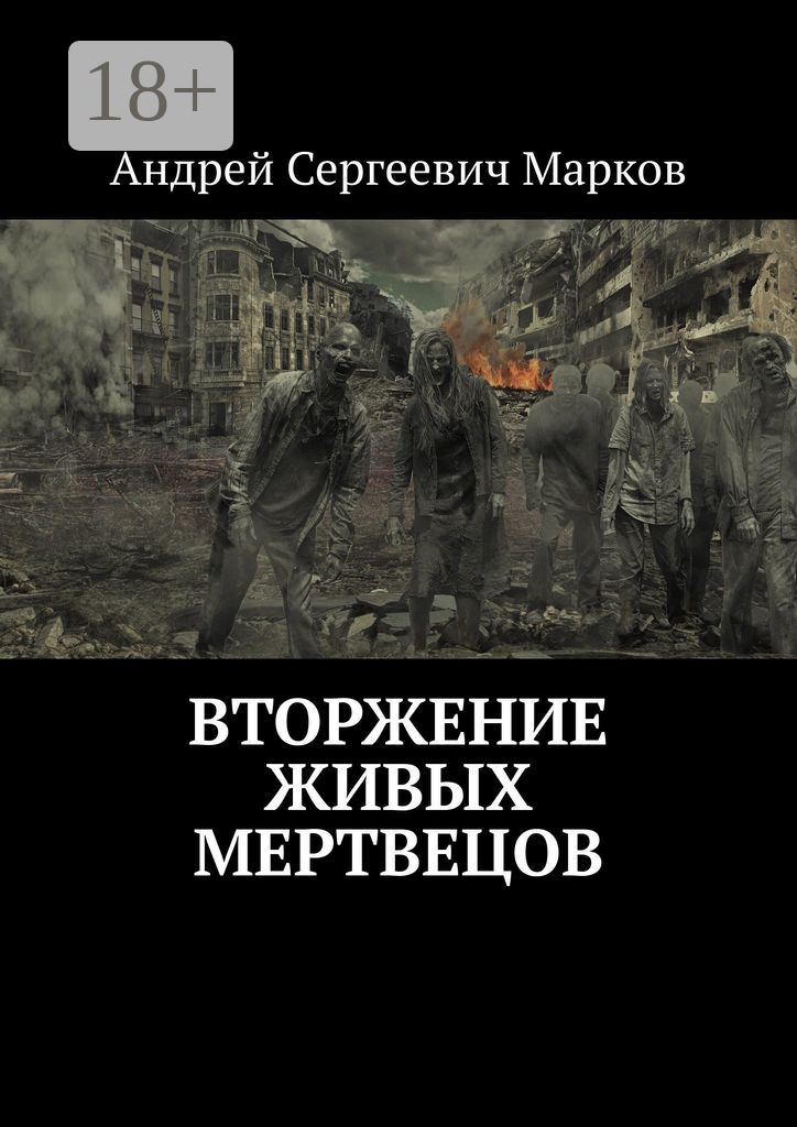 Вторжение живых мертвецов