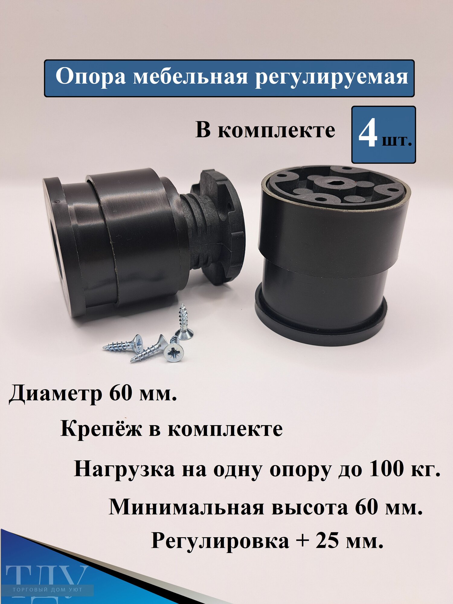 Набор 4 шт: Опора мебельная, регулируемая, высота 60, черный матовый