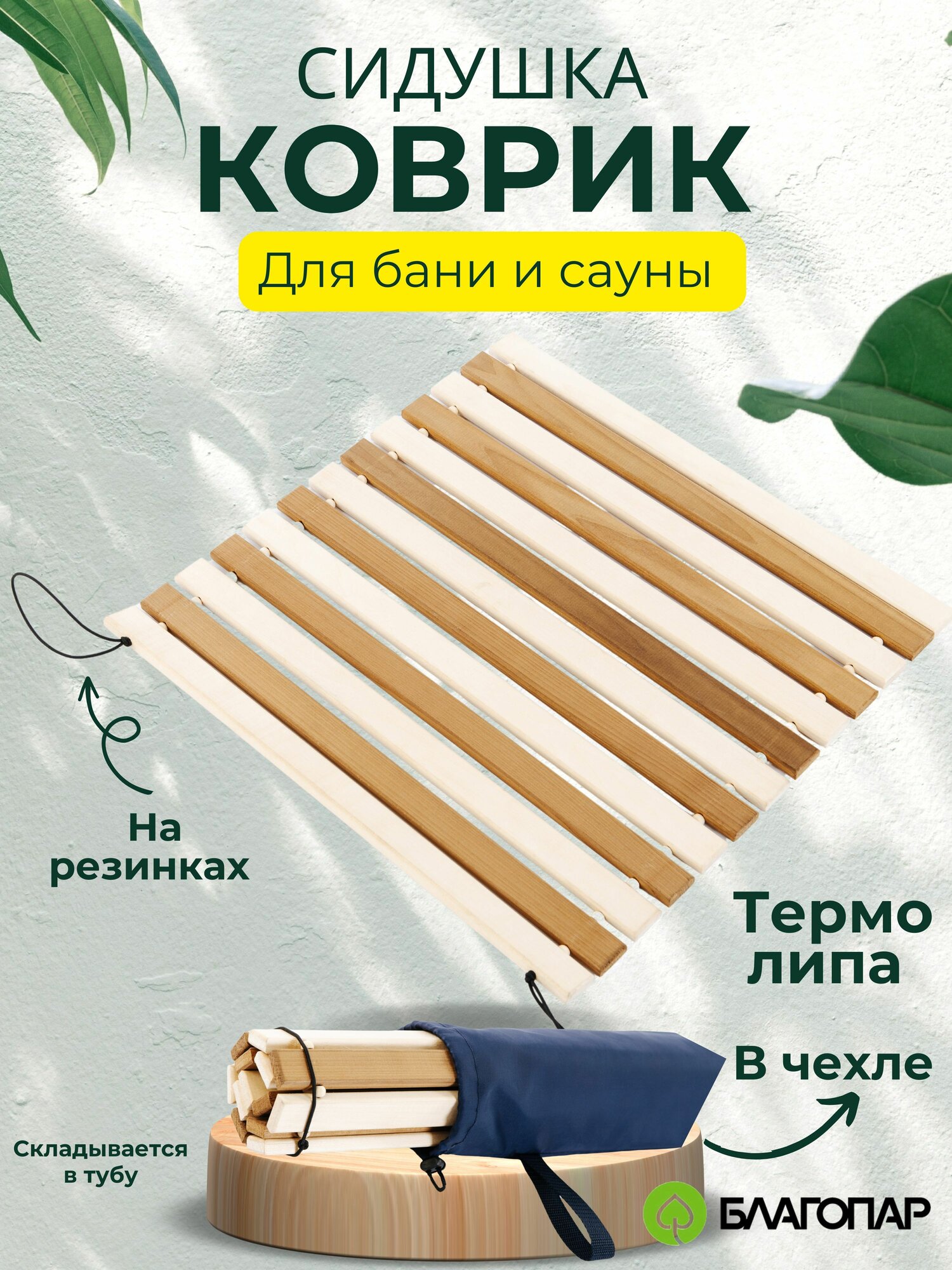 Коврик гибкий сидушка в баню из Липы комбинированный на резинках в чехле Благопар 41,5*40,5 см