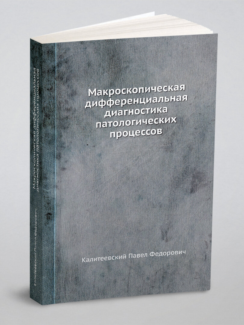 Макроскопическая дифференциальная диагностика патологических процессов