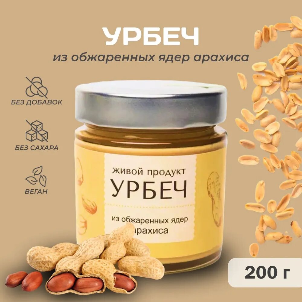 Урбеч из обжаренных ядер арахиса, Живой Продукт, 200г, без сахара