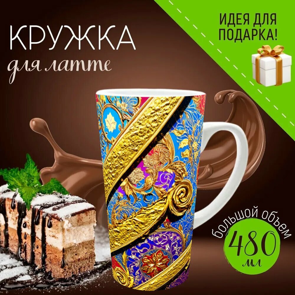 Кружка латте керамическая большая для чая и кофе с прикольным принтом "Изображение с ярким, сложным фоном, украшенным витиеватыми узорами в ярких цветах, таких как синий." 500 мл.