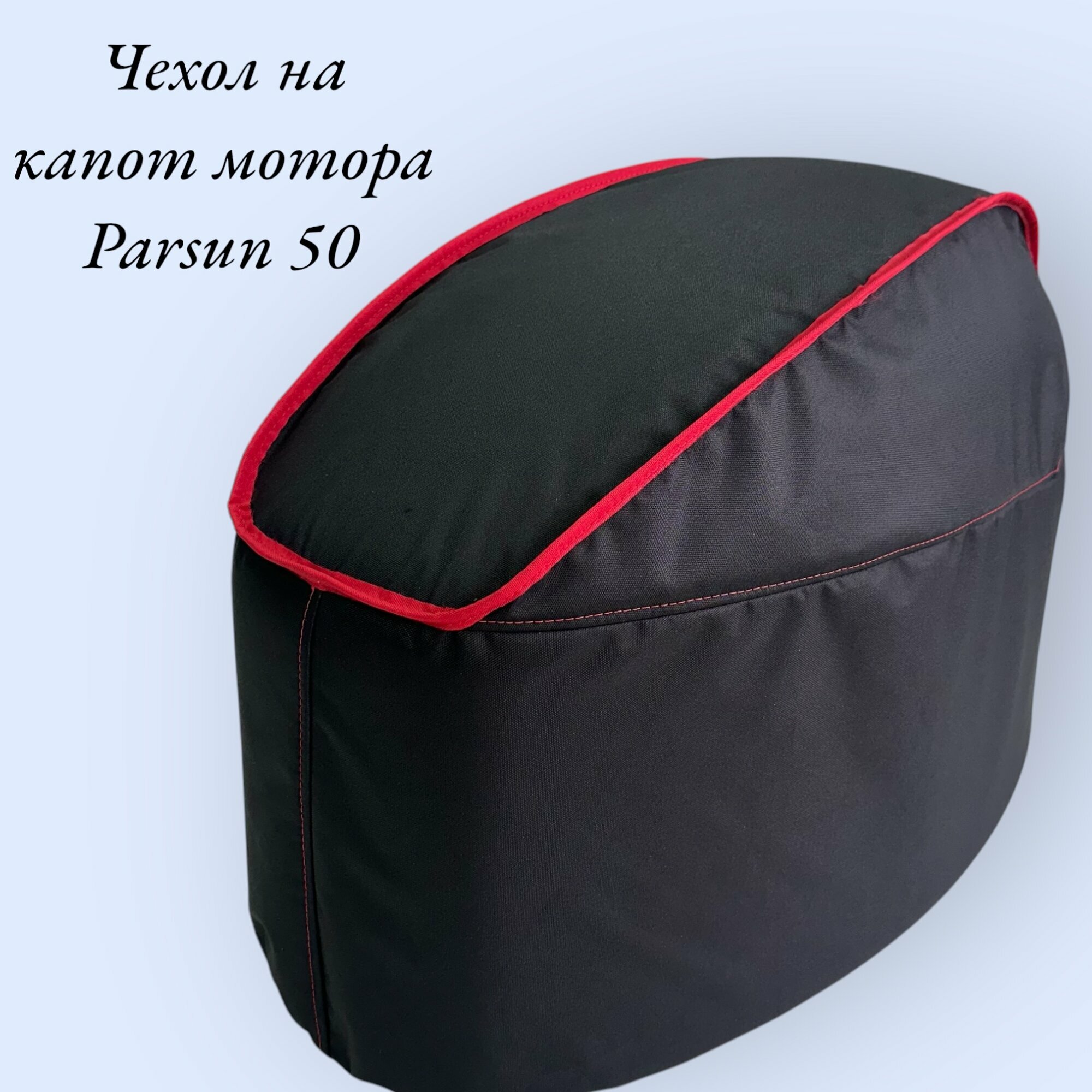 Чехол на капот мотора PARSUN, водонепроницаемый, легкий, Rivertex