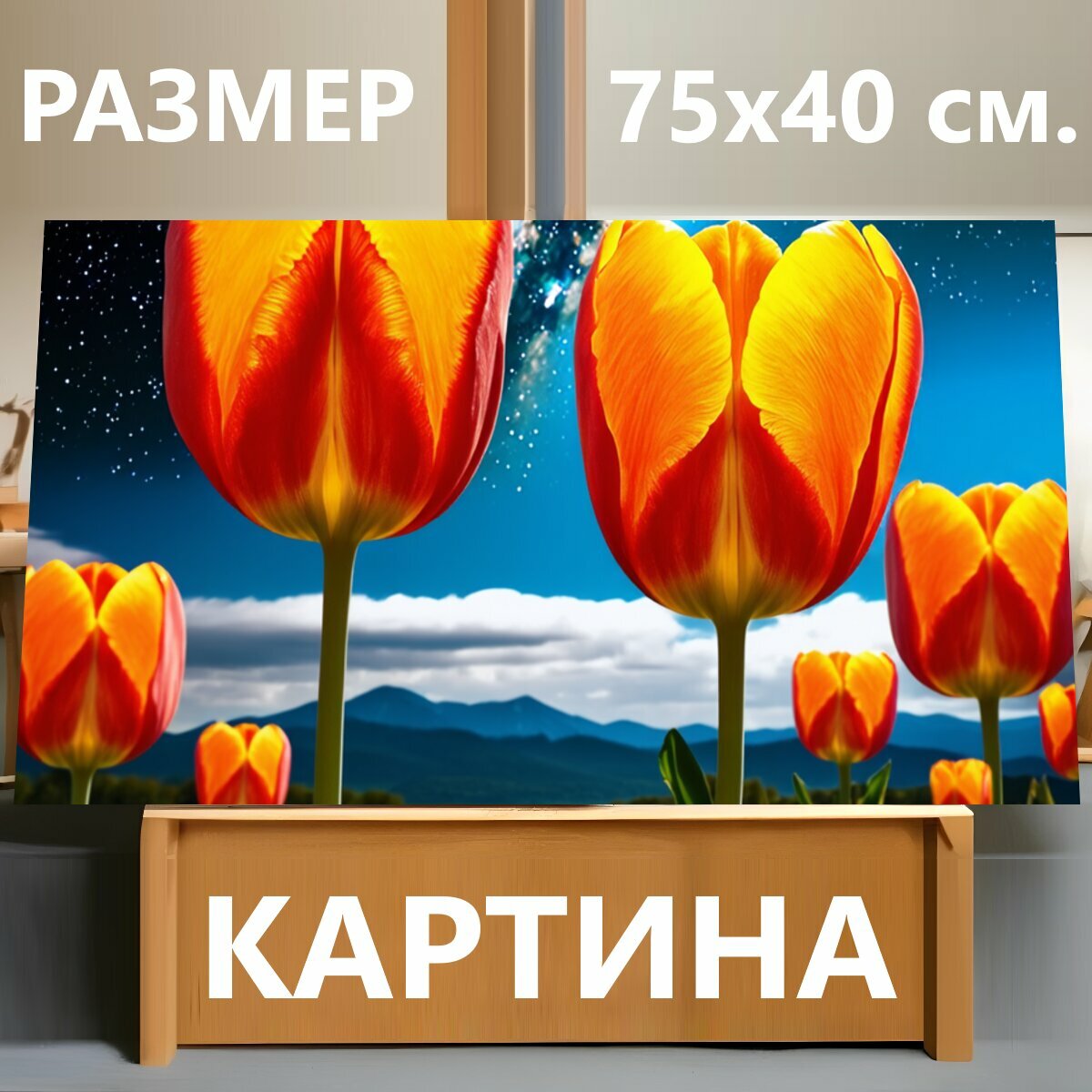 Картина на холсте "Пейзаж с гигантскими цветами тюльпанов оранжевого цвета, растущими на зеленом поле, под звездным небом с видимой Млечной." на подрамнике 75х40 см. для интерьера