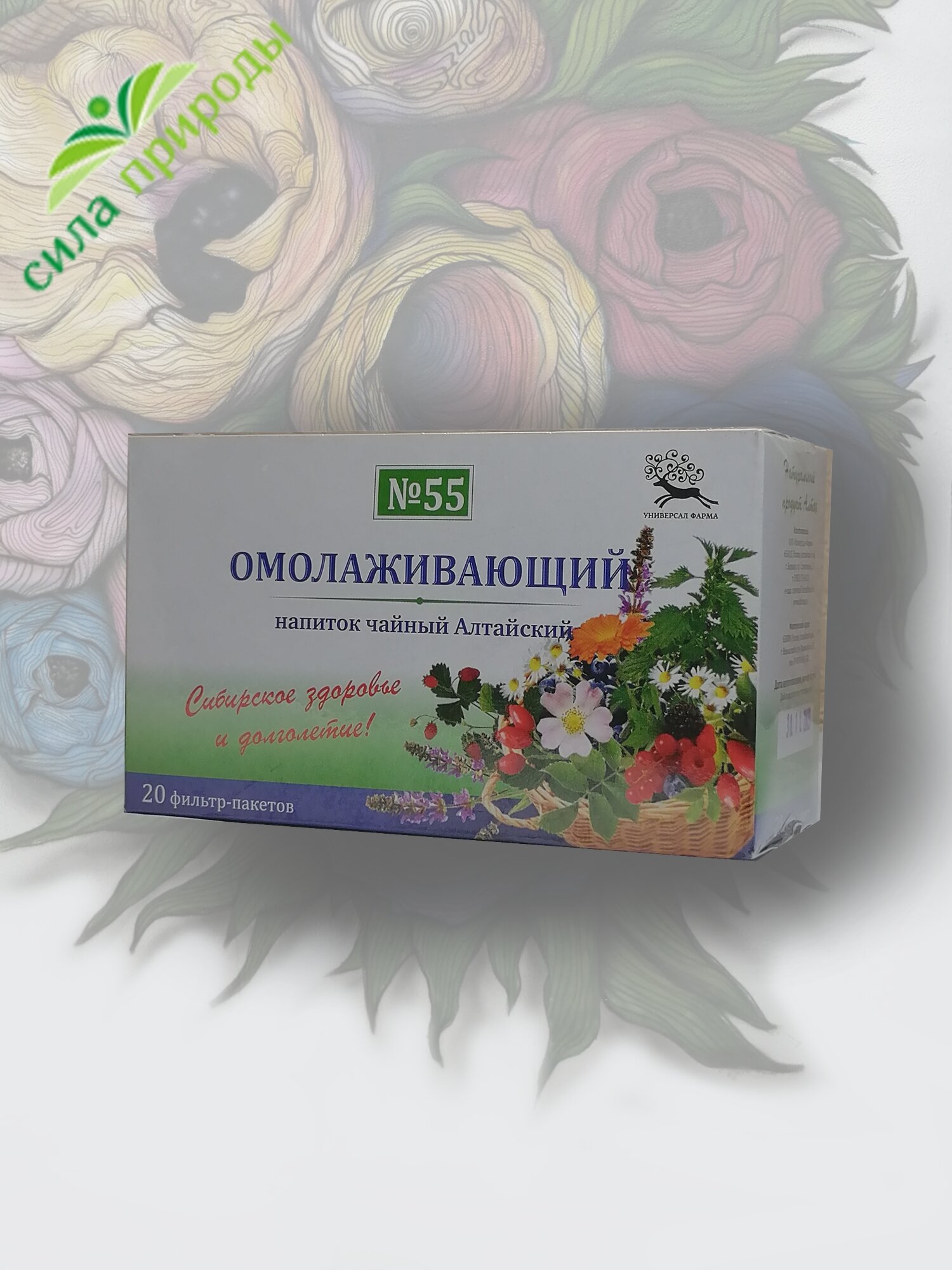 Сбор трав Омолаживающий №55, 20 фильтр-пакетов (Универсал - Фарма) (производство Алтай)