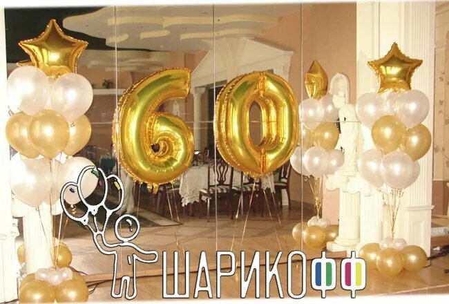 Оформления юбилея воздушными шарами под ключ