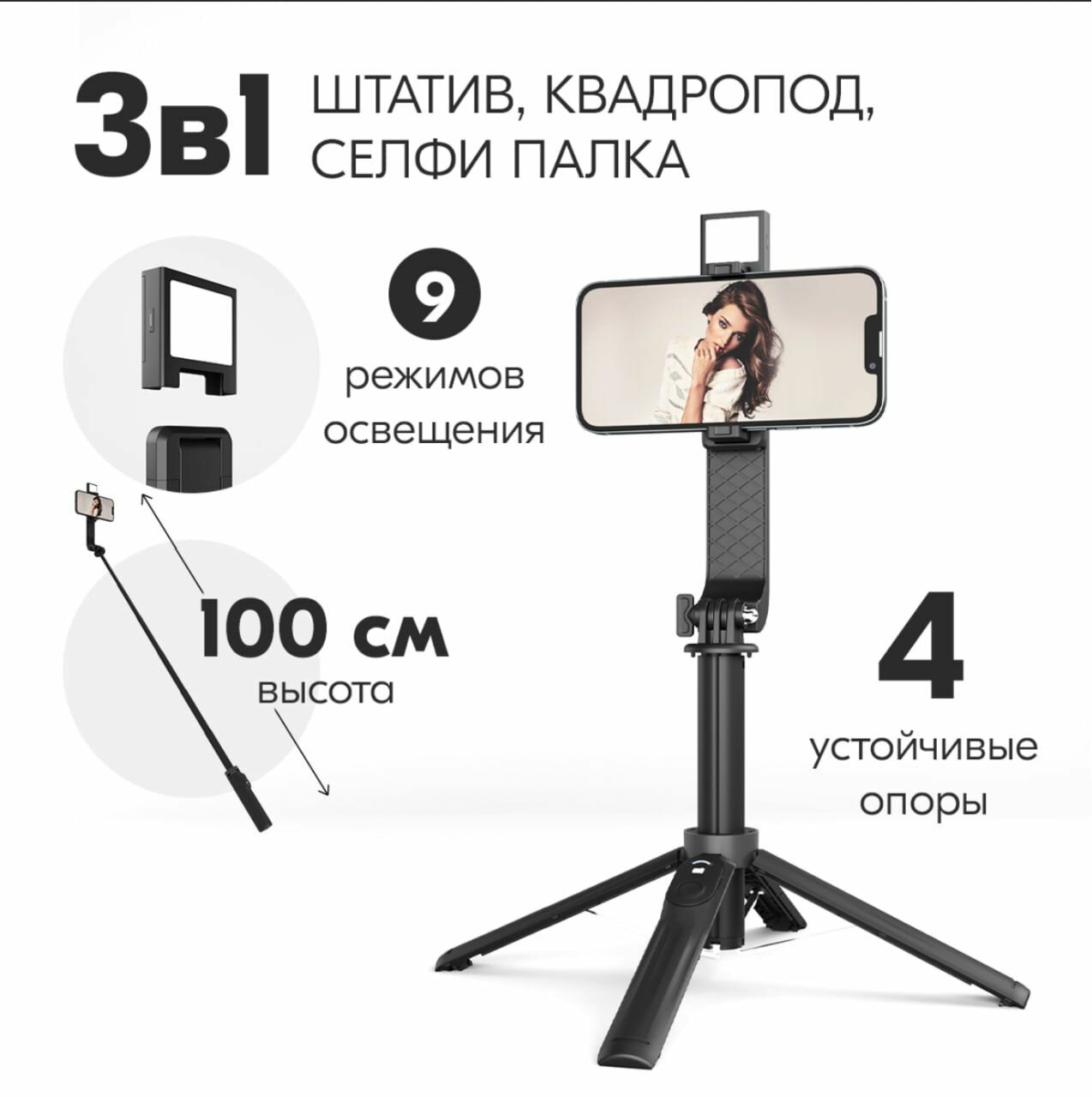 Штатив для телефона настольный 6в1, с лампой, 1 м. Селфи палка для смартфона. Монопод трипод квадропод тренога с пультом управления