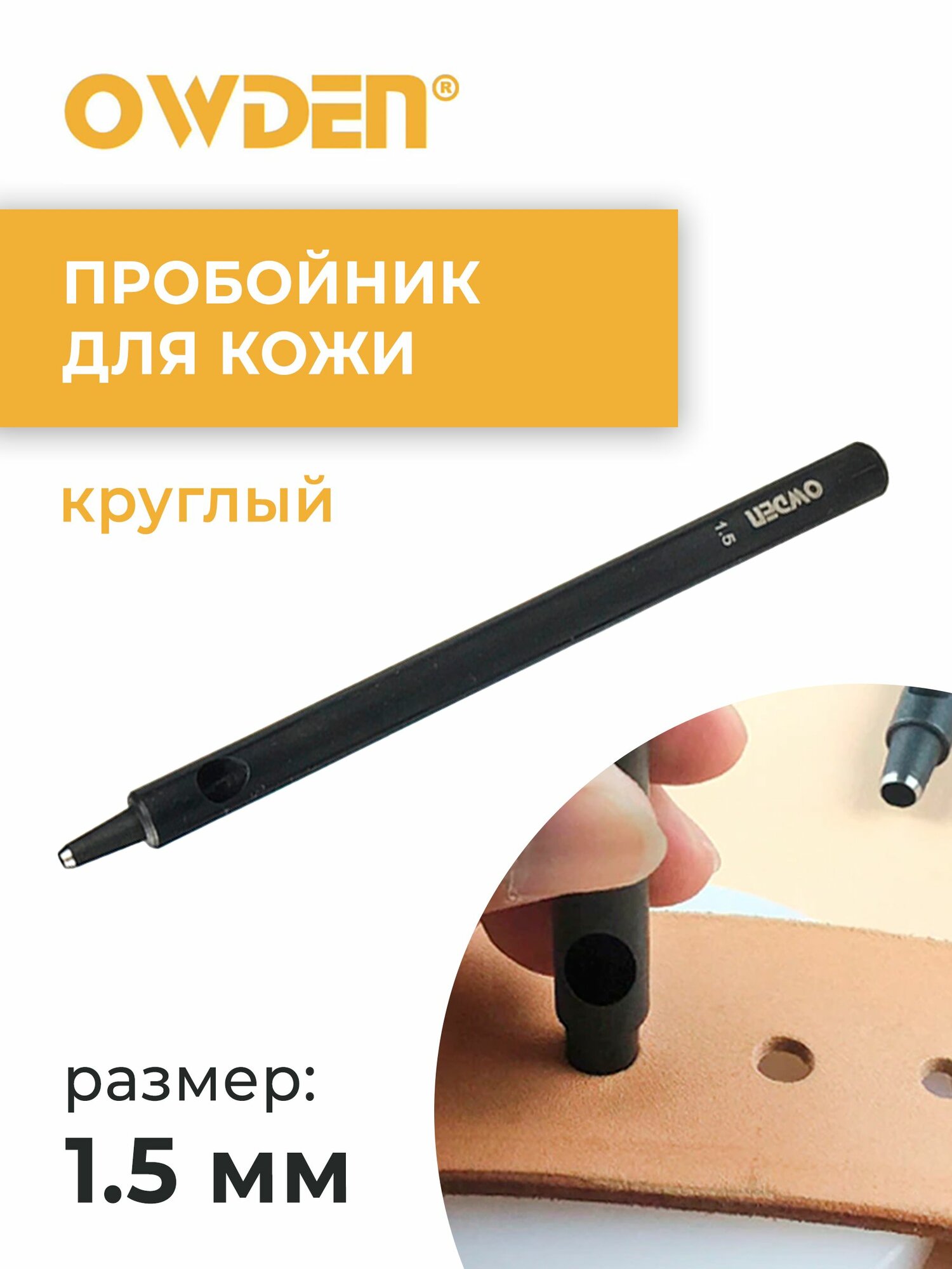 Пробойник / дырокол для рукоделия для работы с кожей круглый Owden 1,5 мм