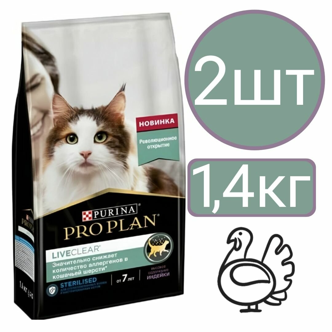 Сухой корм Pro Plan Live Clear Sterilised Senior для стерилизованных кошек старше 7 лет , со вкусом индейки (2шт по 1,4кг)