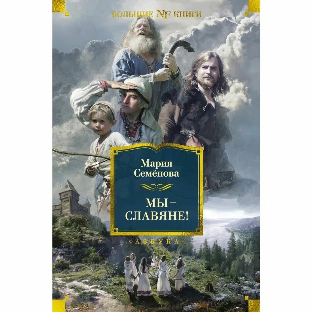 Мы - славяне!