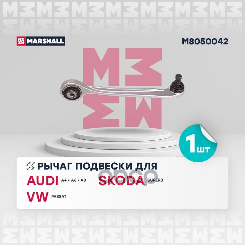 Рычаг подвески MARSHALL арт. M8050042