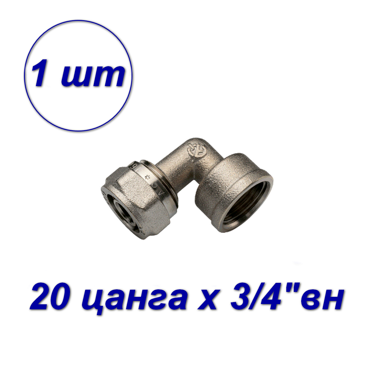 Уголок для соединения МП труб, вн, Aqualink 20 х 3/4" цанга - 1 шт