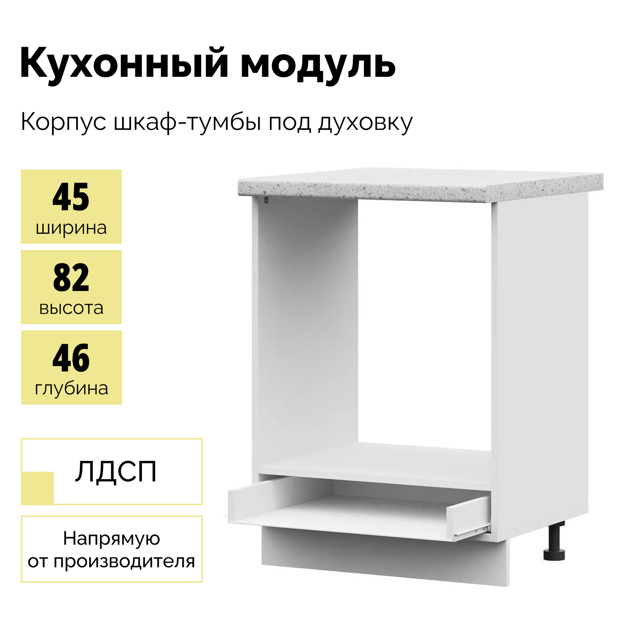 Корпус ШНД 450 шкаф под духовку с ящиком - Белый, Без столешницы