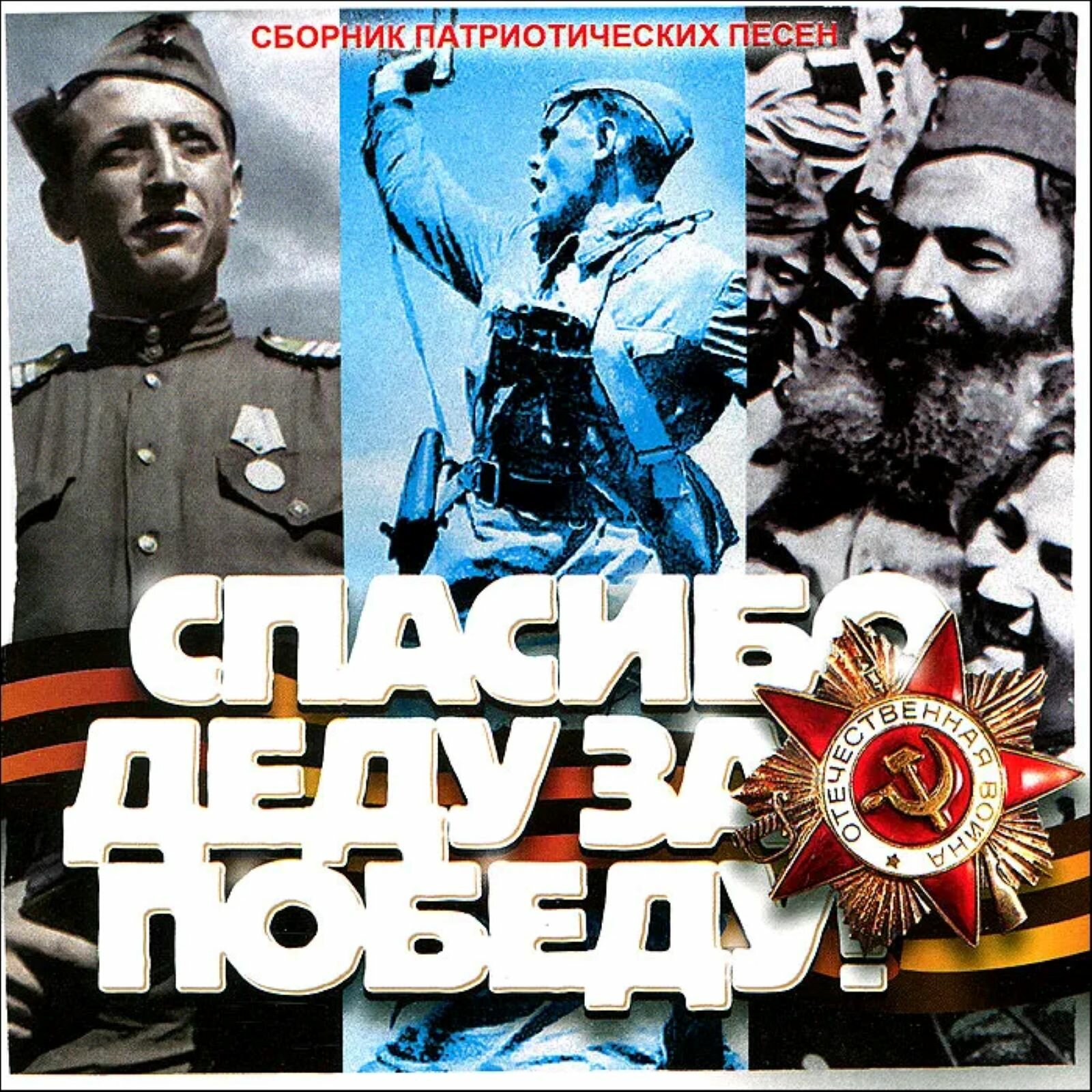 Компакт-диск Спасибо Деду за Победу! Сборник Патриотических Песен (CD)