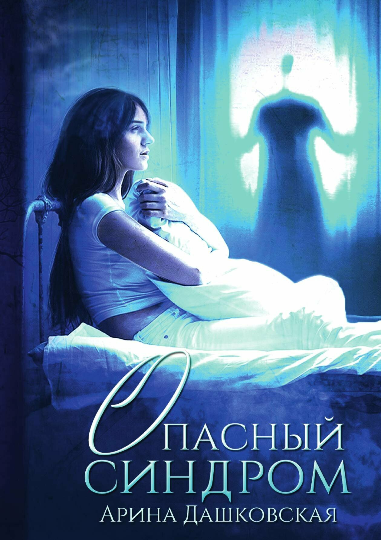 Опасный синдром — фото 1