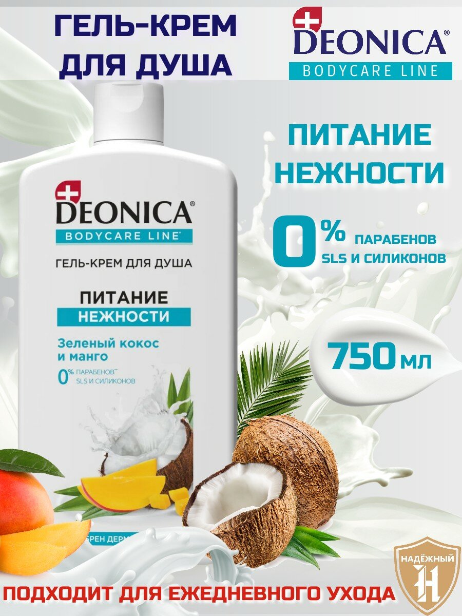 Гель крем для душа Deonica "Питание нежности" женский, одобрен дерматологами, 750 мл.