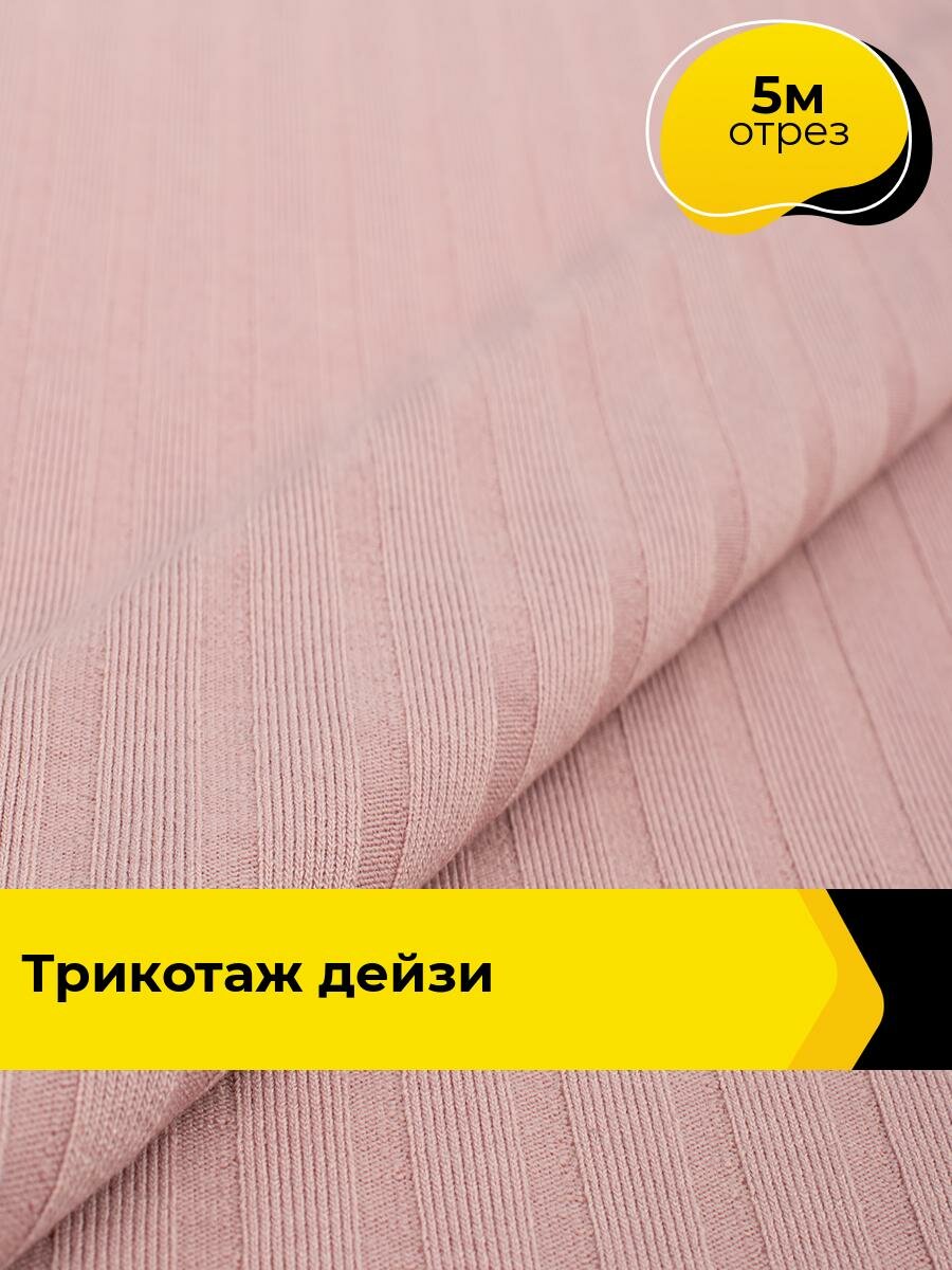 Ткань трикотаж лапша в рубчик для шитья и рукоделия, отрез 5 м*135 см, цвет розовый