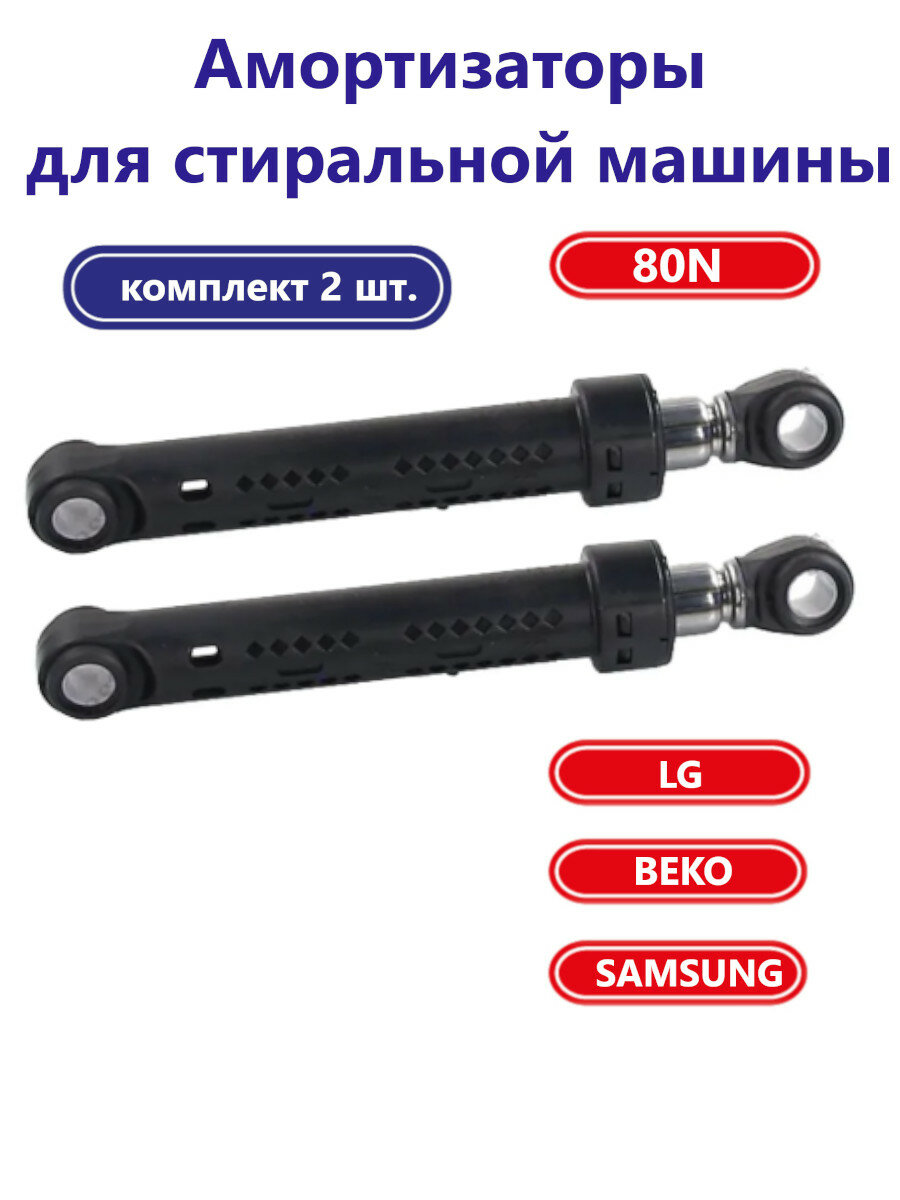 Амортизаторы для стиральной машины 80N комплект 2 шт. LG Beko Samsung, универсальные DC66-00531C, SAR002SA