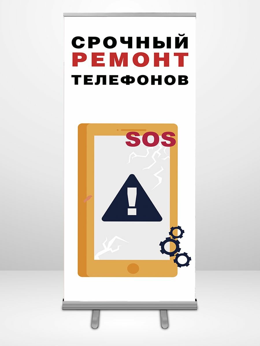 Баннер/ указатель для торгового центра, РоллАп 85х200 "срочный ремонт телефонов"