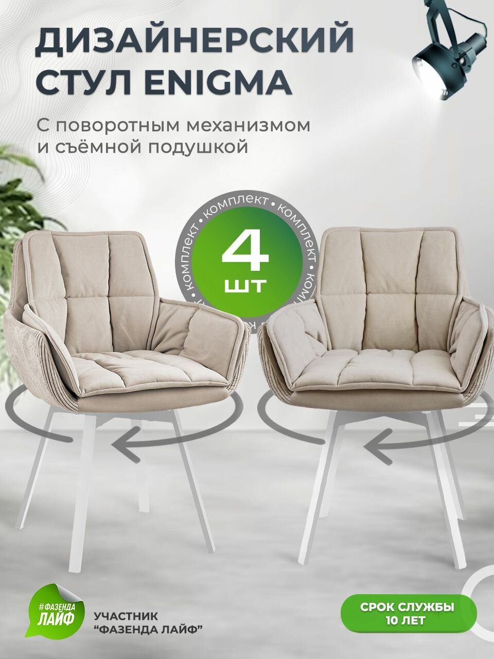 Стулья для кухни ENIGMA с поворотным механизмом, комплект 4 шт, цвет слоновая кость, белые ножки