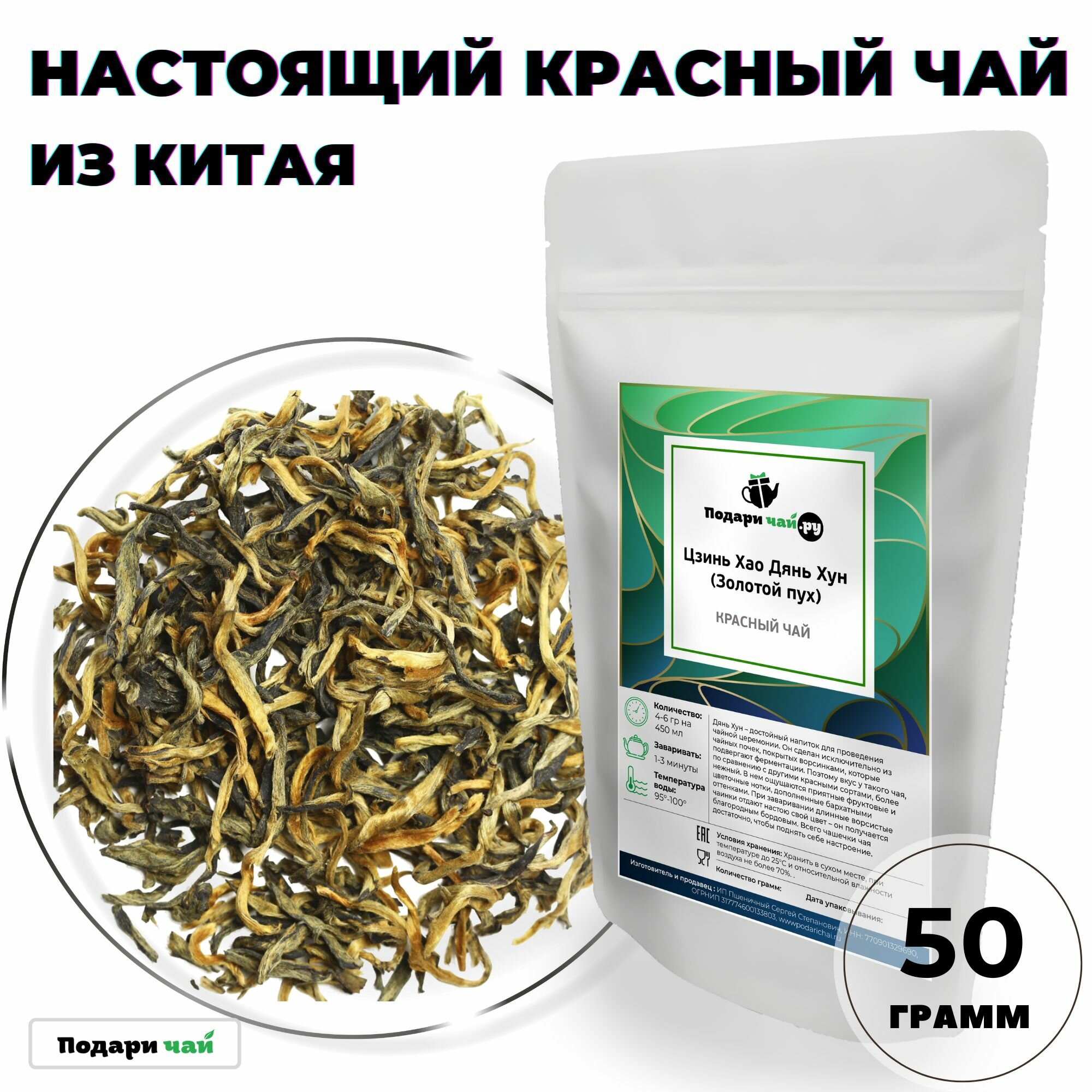 Красный чай Цзинь Хао Дянь Хун (Золотой пух), 50 г