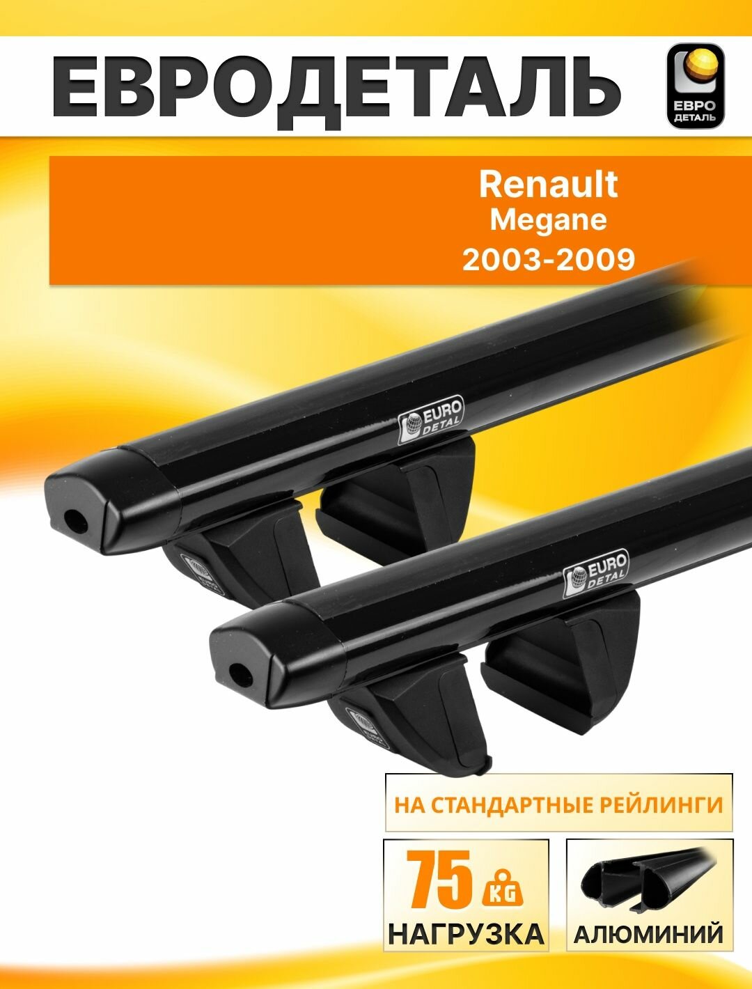 Багажник на крышу Рено Меган 2003-2009 (II) универсал / Renault Megane Комплект креплений на рейлинги с черными овальными поперечинами / Автобагажник Евродеталь "Compact"