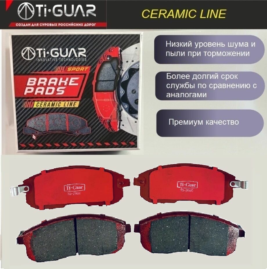 Тормозные колодки TiGUAR керамические передние для Nissan Teana, (J31, J32, L33), Juke F15, Avenir PNW11, Tiida (C11, C12, C13)