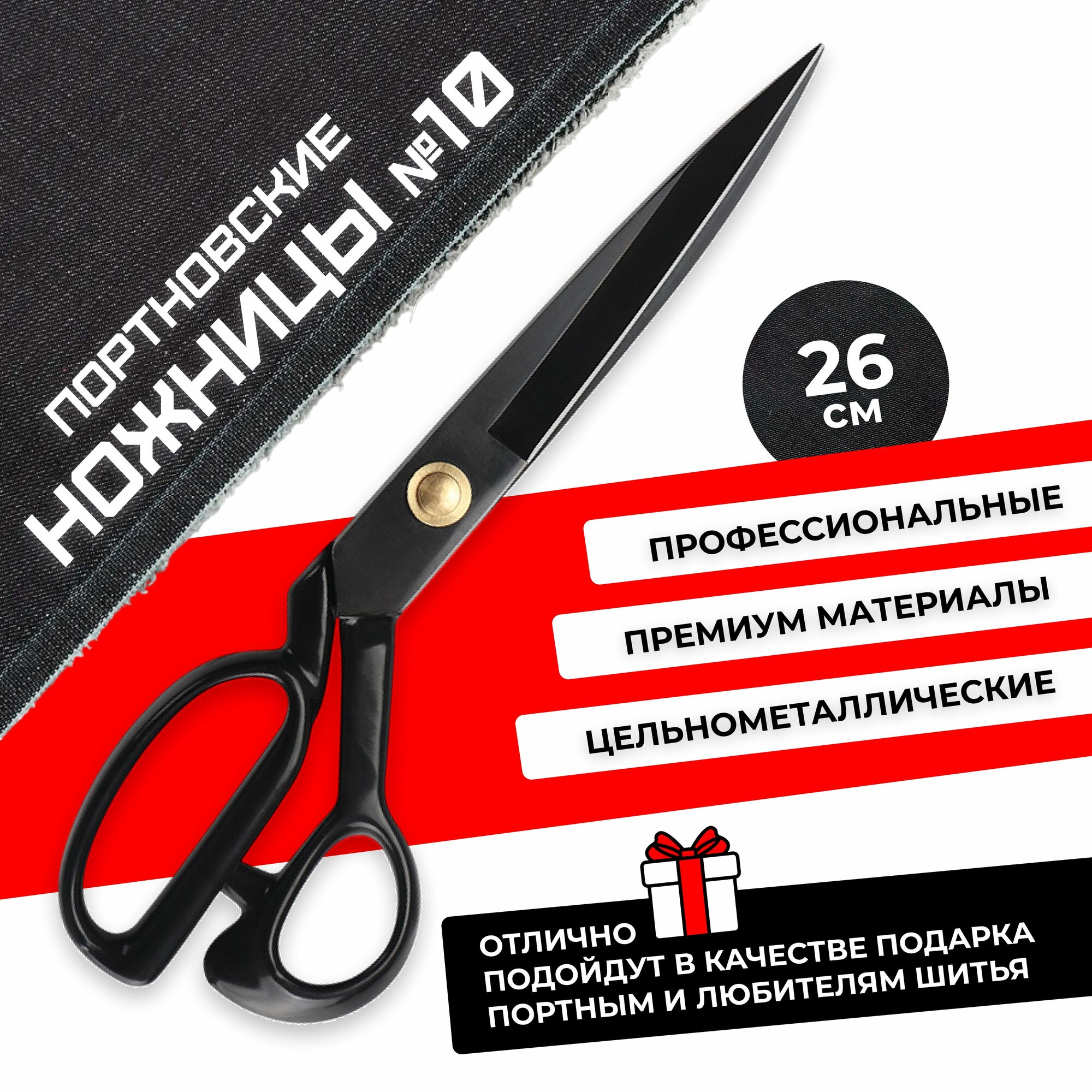 Ножницы портновские