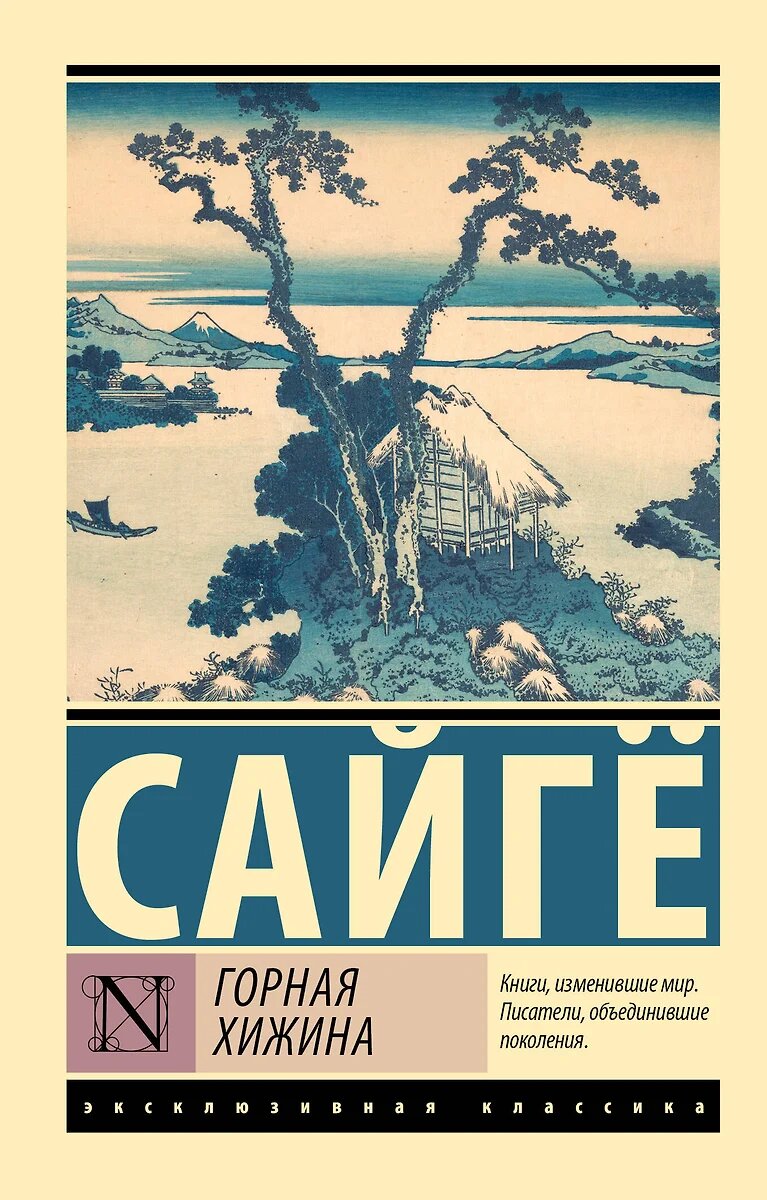 Книга АСТ Горная хижина. Сборник, мягкая обложка. Сайге 2025 год