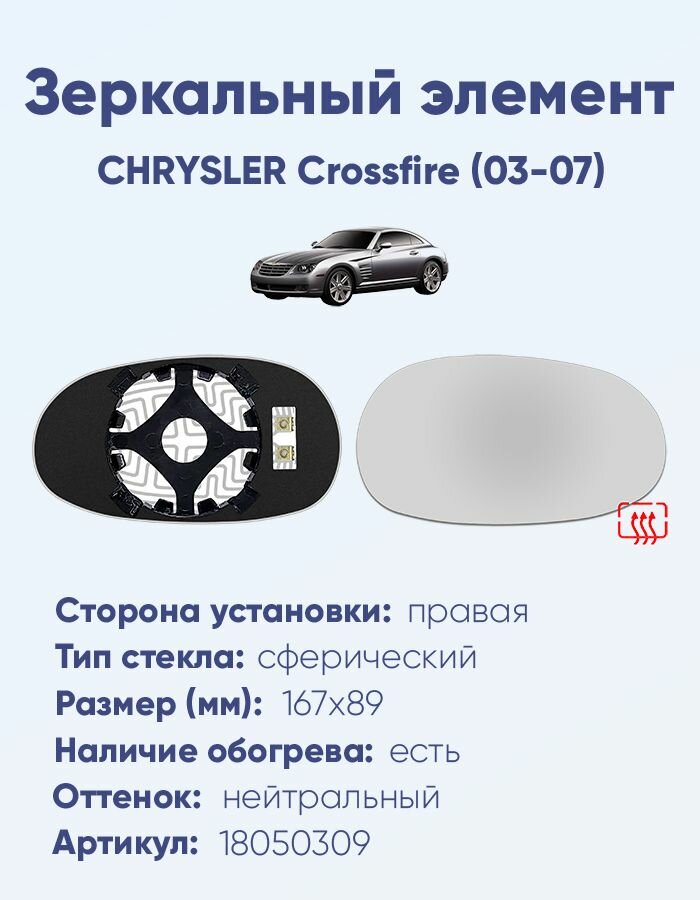 Зеркальный элемент правый CHRYSLER Crossfire (03-07) сфера нейтральный с обогревом