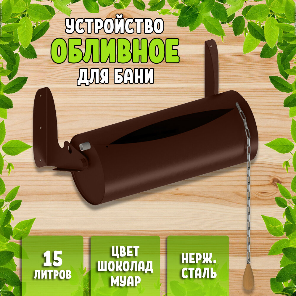 Обливное устройство для бани 15 литров шоколад