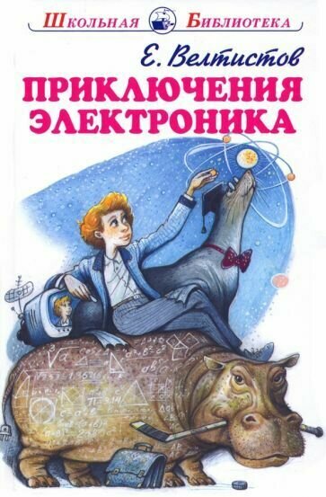 Книга Искатель Приключения Электроника. 2020 год, Е. Велтистов