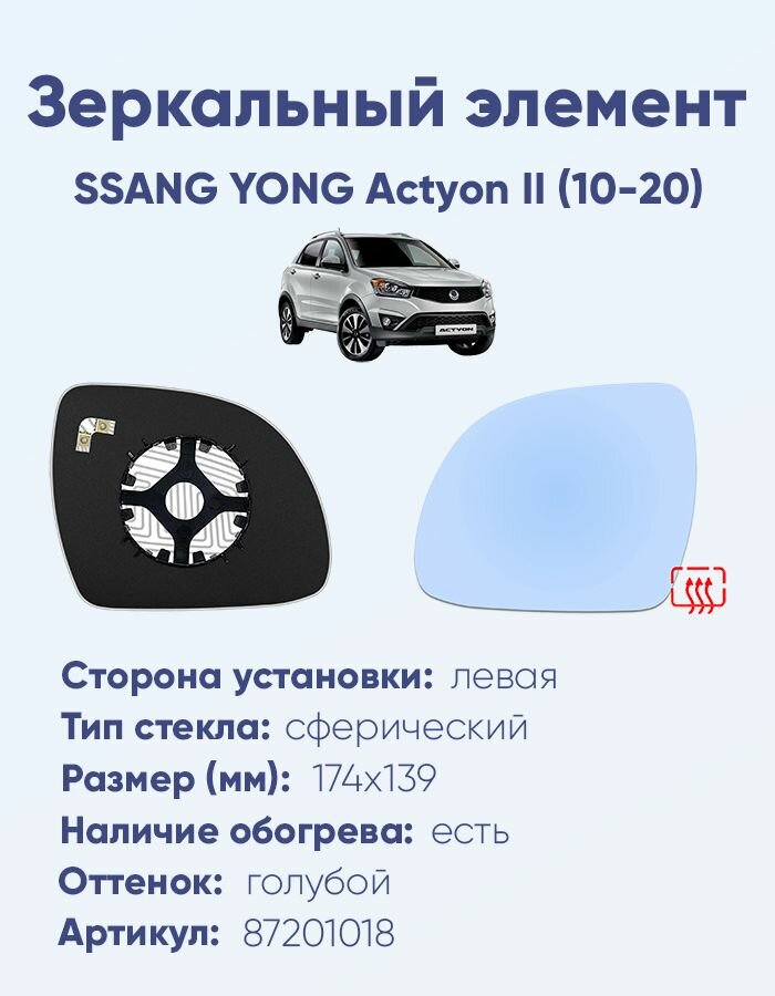 Зеркальный элемент левый SSANG YONG Actyon II (10-20) сфера голубой с обогревом