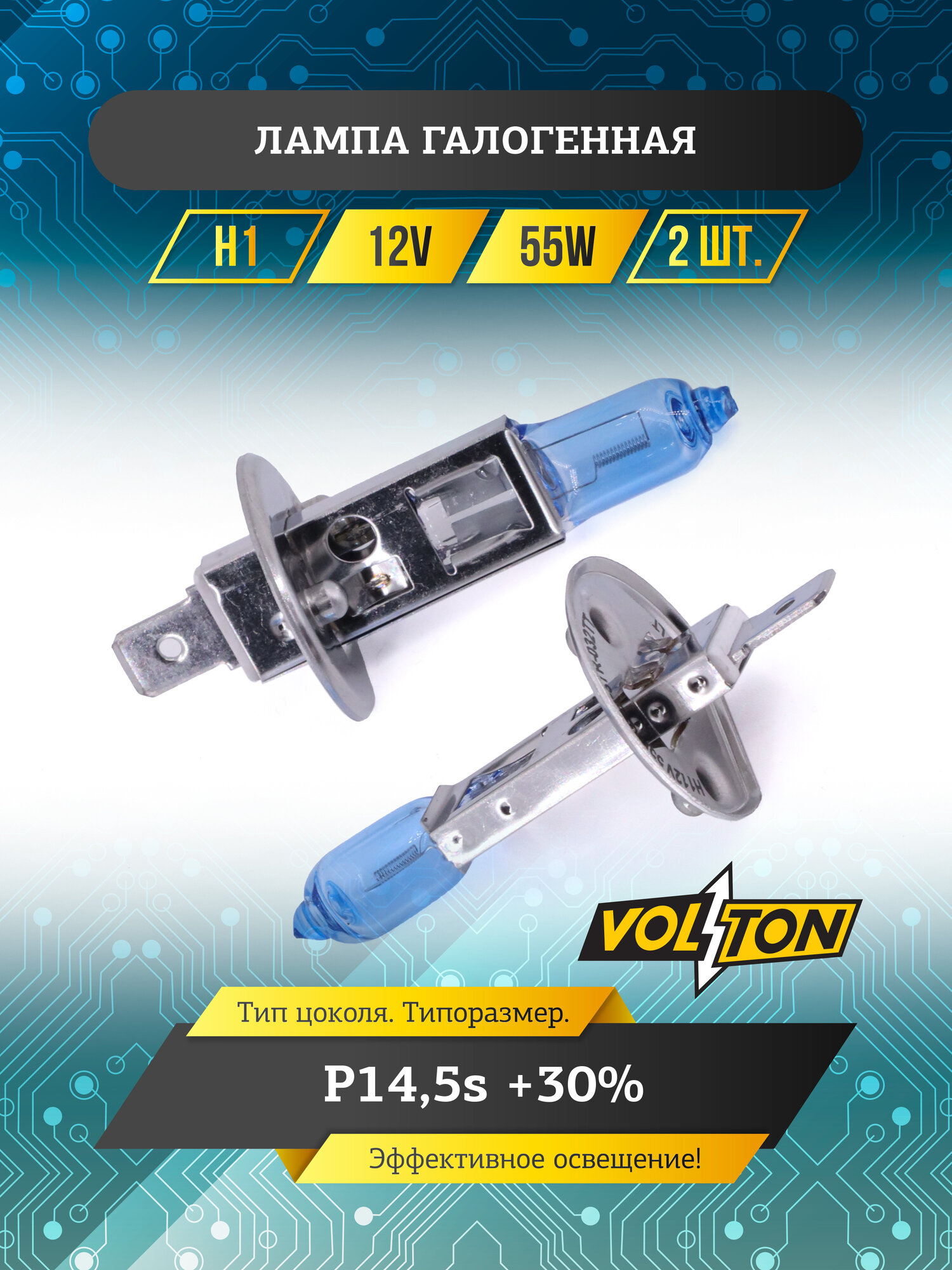 Лампа галогенная VOLTON, H1, 12В, 55 Вт P14,5s+30% , комплект 2 шт.