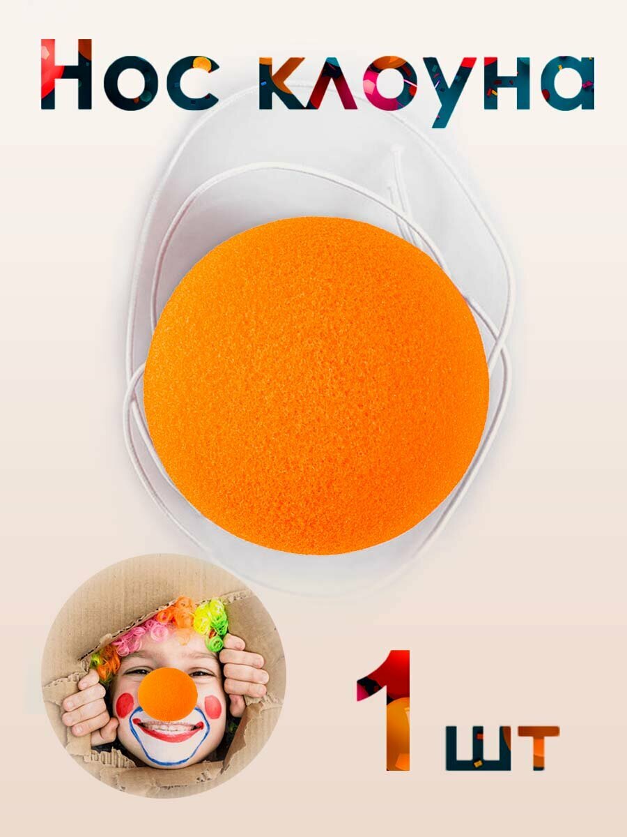 "Какого цвета" накладной нос клоуна на резинке 1 шт, оранжевый, поролон