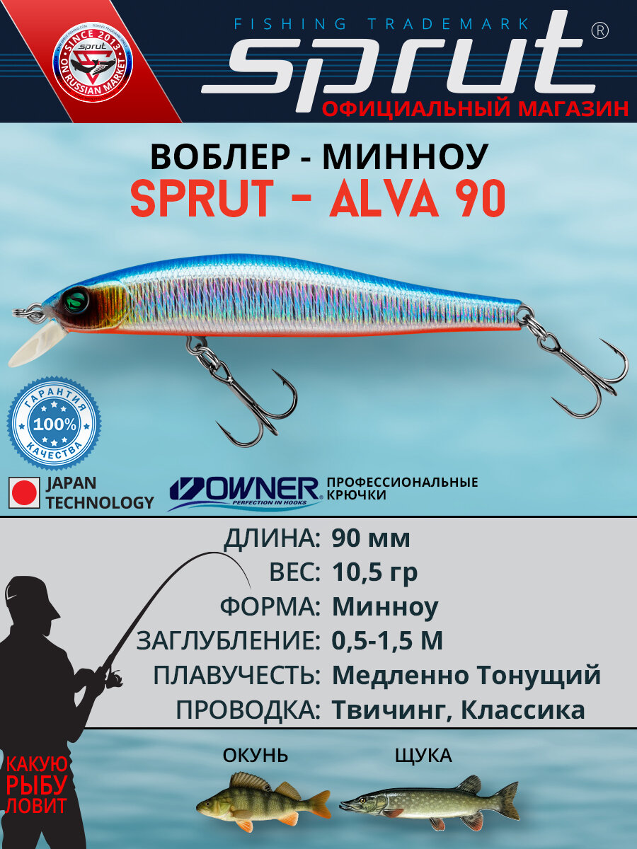 Воблер Sprut Alva Slow Sinking/90mm/10,5g/0,5-1,5m/SB