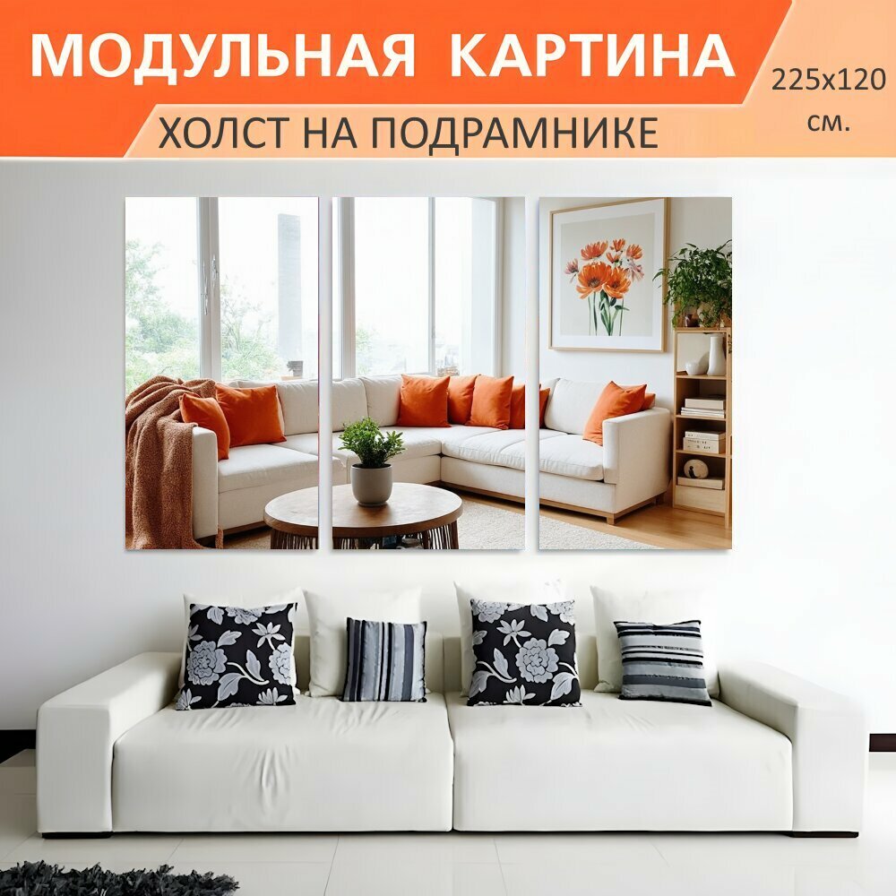 Модульная картина на холсте "Современный светлый интерьер гостиной с большими окнами, через которые проникает солнечный свет. Уютный." триптих на подрамнике 225х120 см. для интерьера