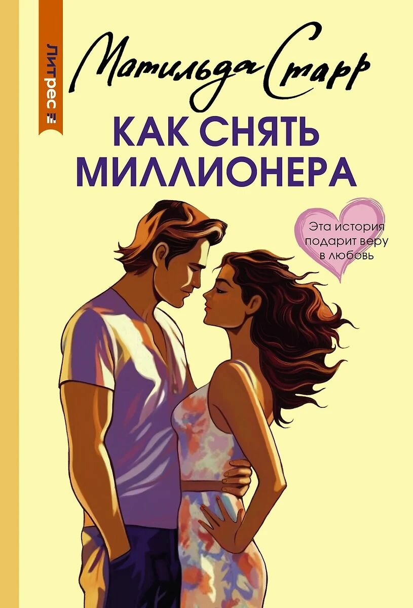 Книга АСТ Как снять миллионера. Роман мягкая обложка, Старр М, 2024 год