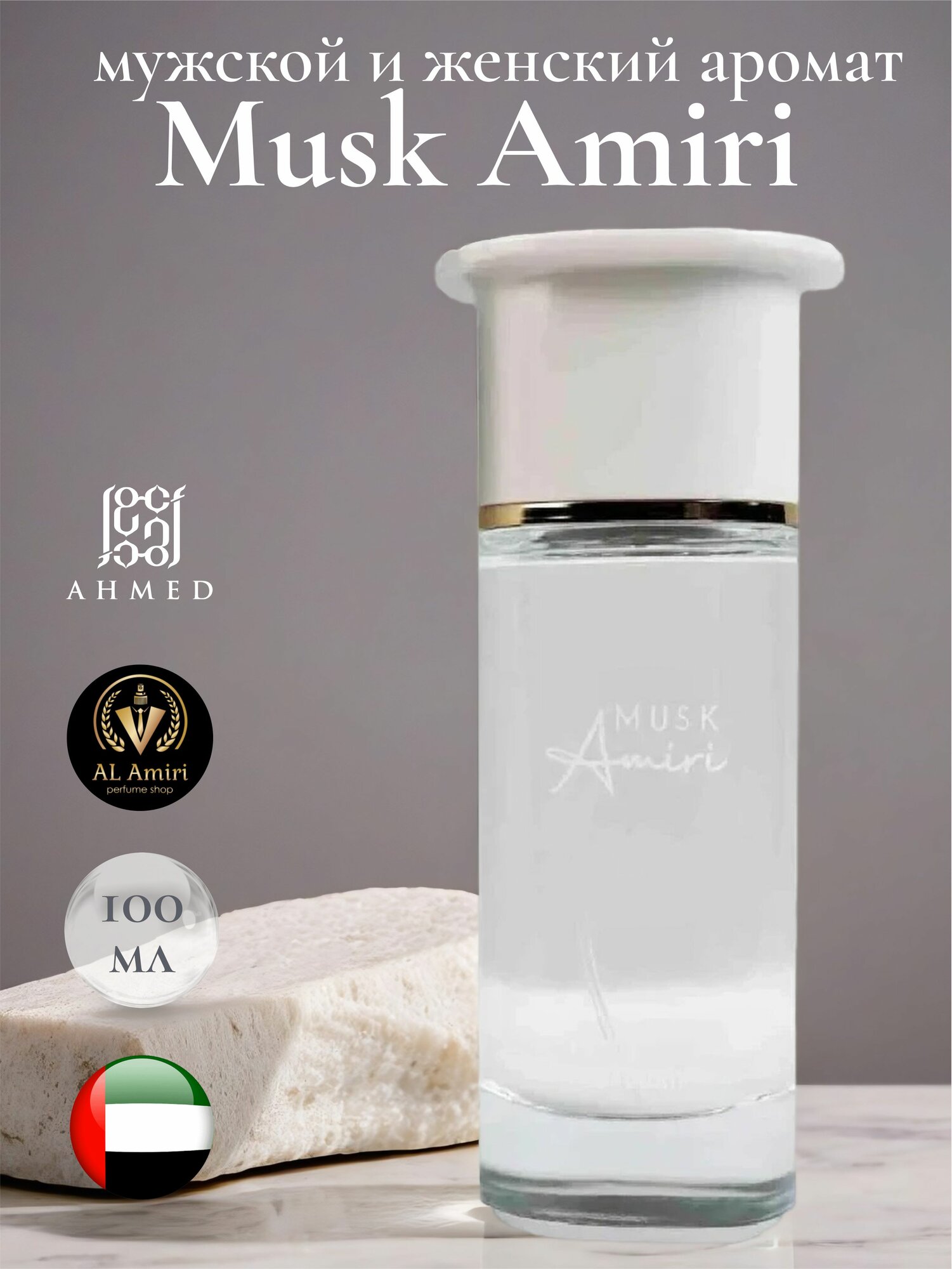 Парфюмерная вода Musk Amiri, Ahmed Al Maghribi, 100 мл