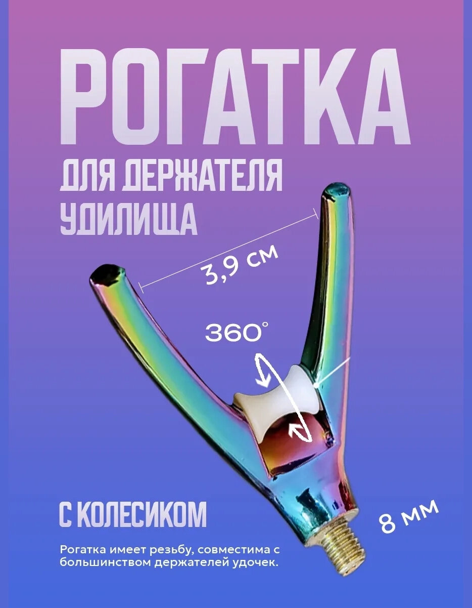 Рогатка с колесиком "Херабуна", для держателя удилища, пластик