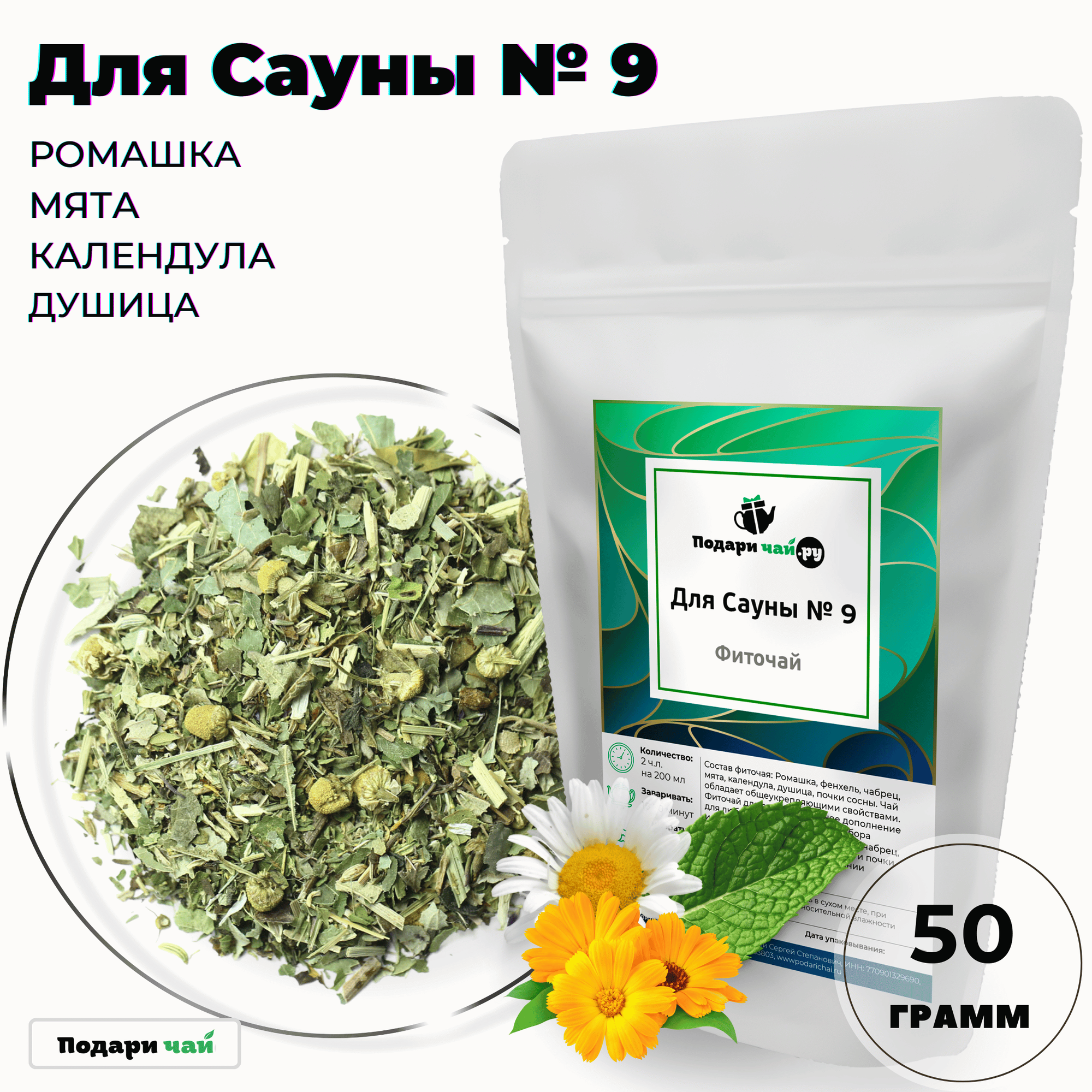 Фиточай Для Сауны № 9 (Классический Чай, Чай с чабрецом, Чай с календулой, Мятный чай, Ромашковый чай) от Подари чай, 50 г