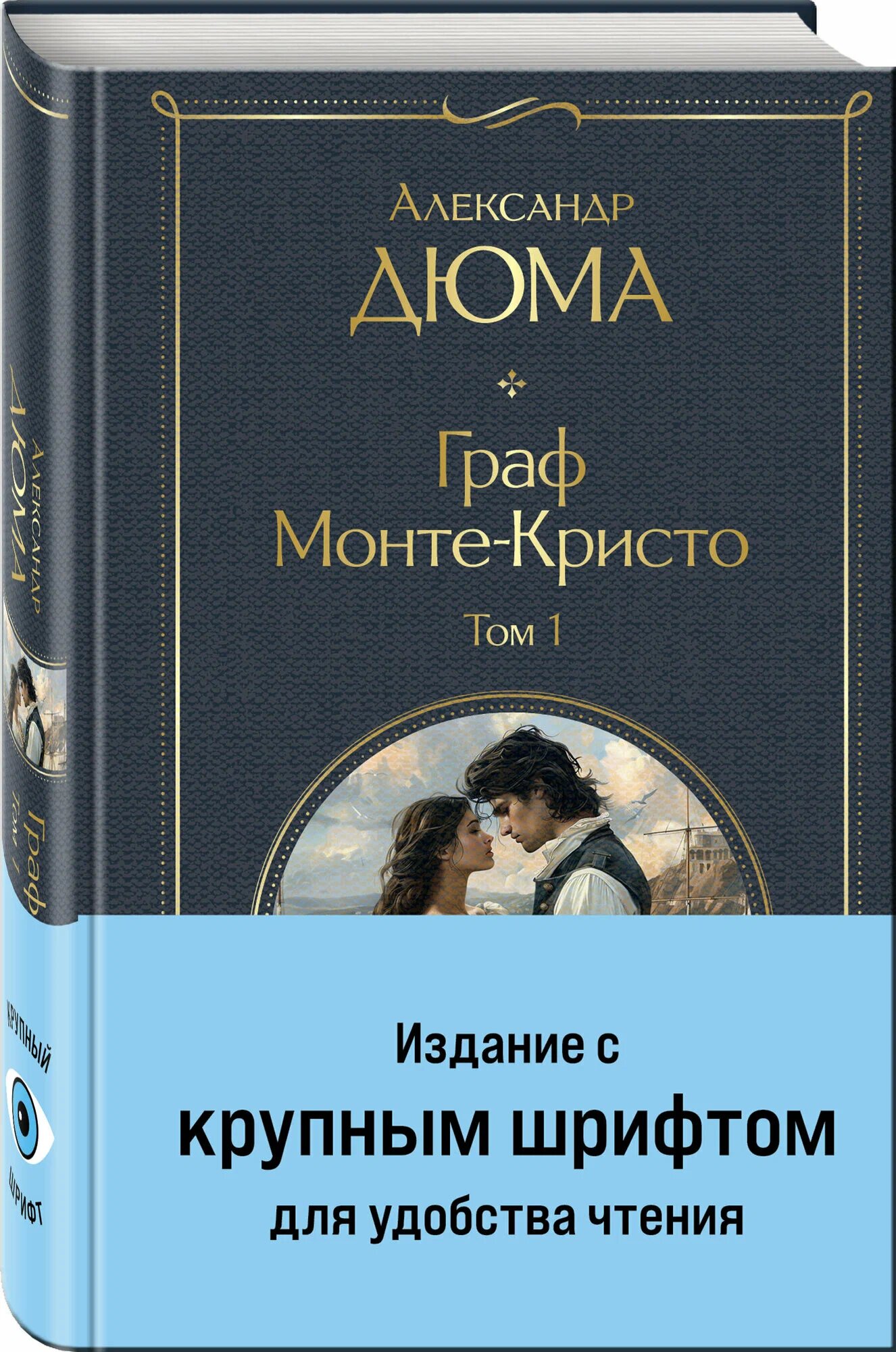 ВсемирнаяЛитература Дюма А. Граф Монте-Кристо (комплект 2тт), (Эксмо, 2024), 7Б, c.1248