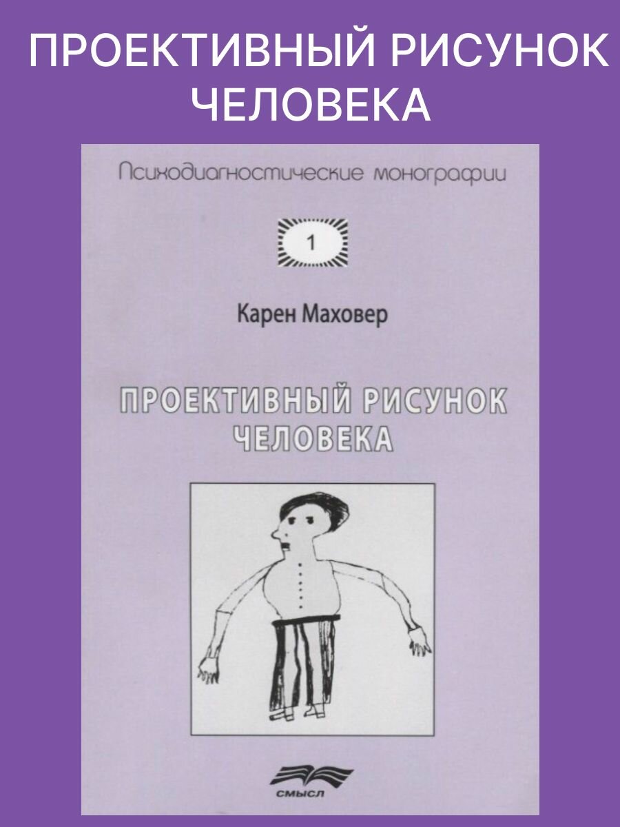 Проективный рисунок человека