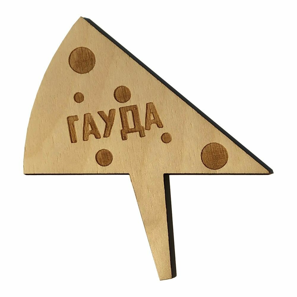 Деревянная табличка в сыр "Гауда", длина 9,2 см, ширина 7,5 см, толщина 0,3 см