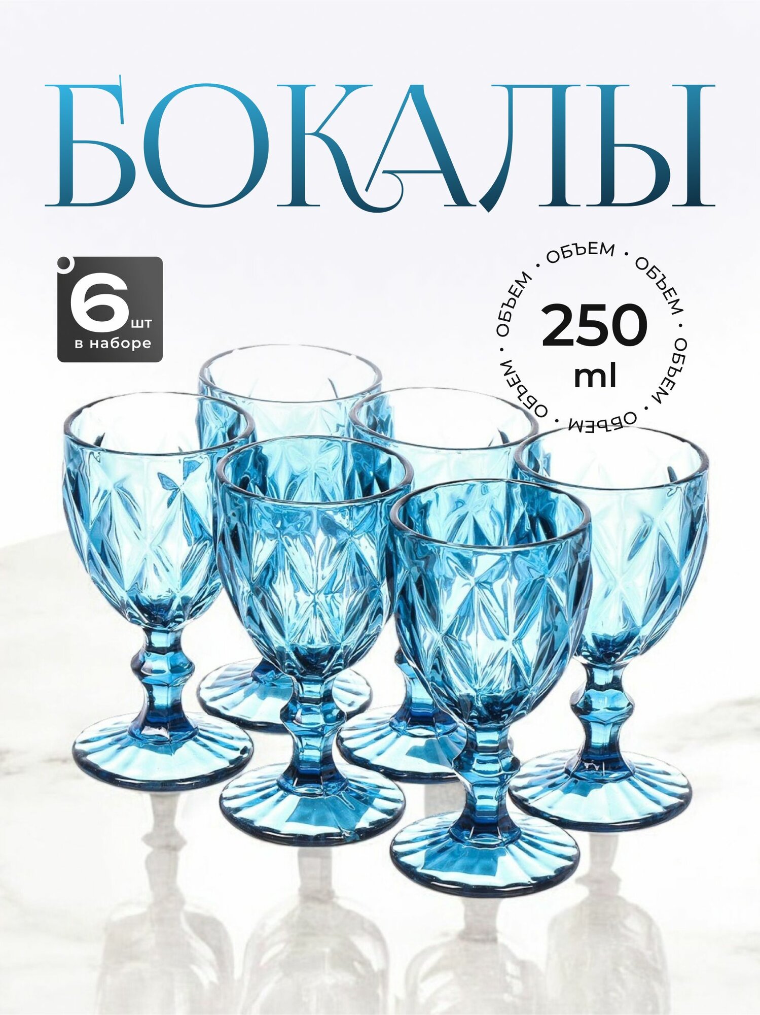 Набор бокалов`