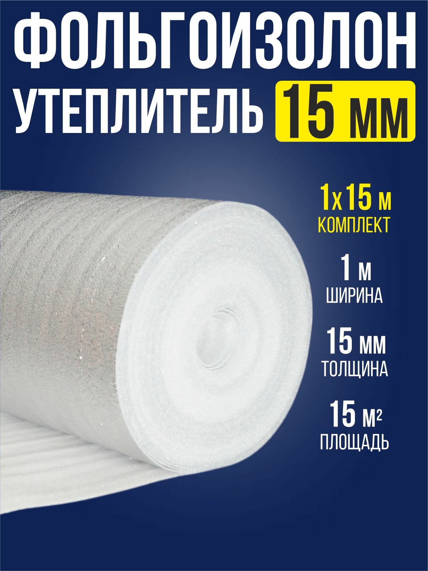 Утеплитель фольгированный для стен НПЭ 15 мм х 1 м х 15 м2 / фольгоизолон / теплоизоляция отражающая для бани и сауны