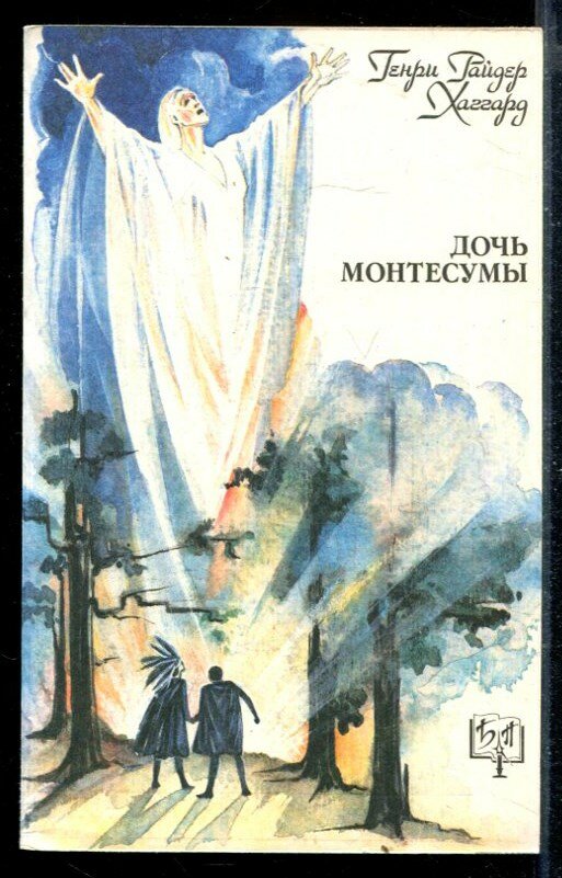 Хаггард Г. - Дочь Монтесумы | Серия: Библиотека приключений. - 1992