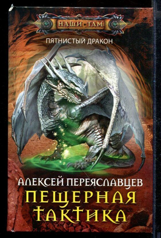 Переяславцев А. - Пещерная тактика | Серия: Наши там. - 2016